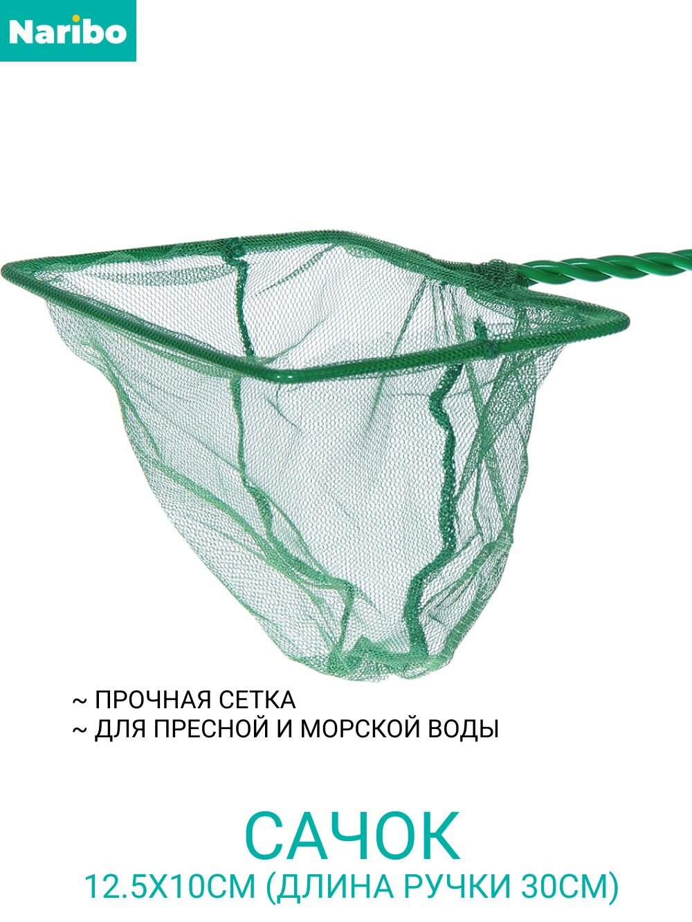 Сачок для аквариума Naribo 12.5X10см (длина ручки 30см)