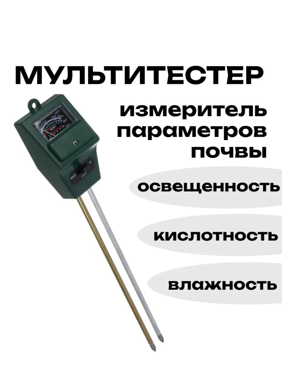 Мультитестер, измеритель параметров почвы 3в1