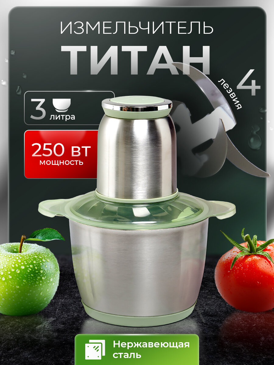 Измельчитель Мой Мир "Титан" 250Вт, нержавеющая сталь, мощный электрический