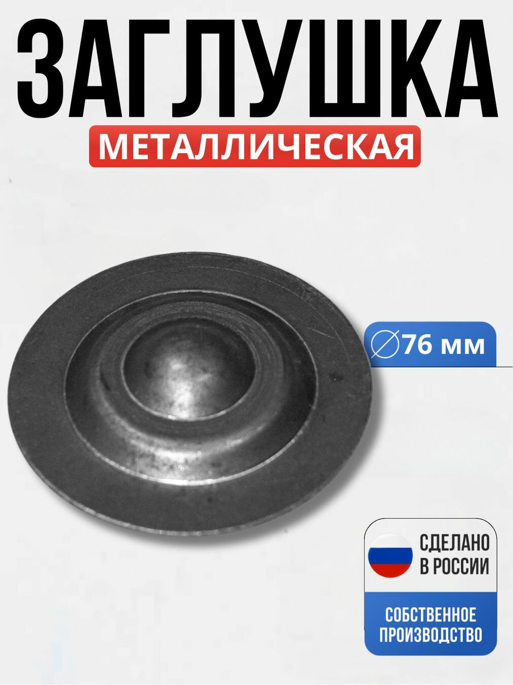 Заглушка на столб круглая декоративная 76*2мм для ворот, забора, решеток, оградок