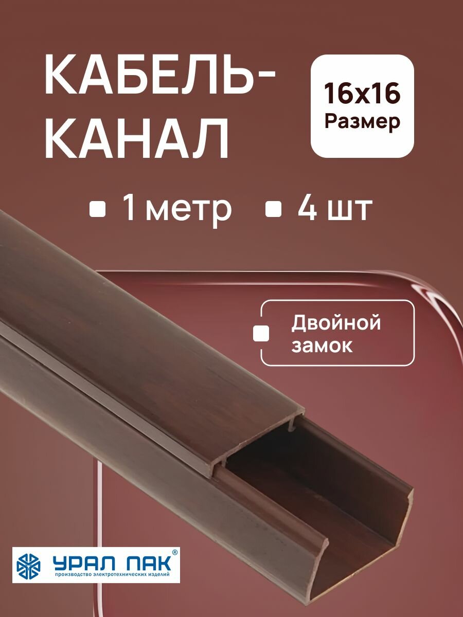 Кабель канал венге для проводов на стену 16х16 Урал Пак 1м - 4шт