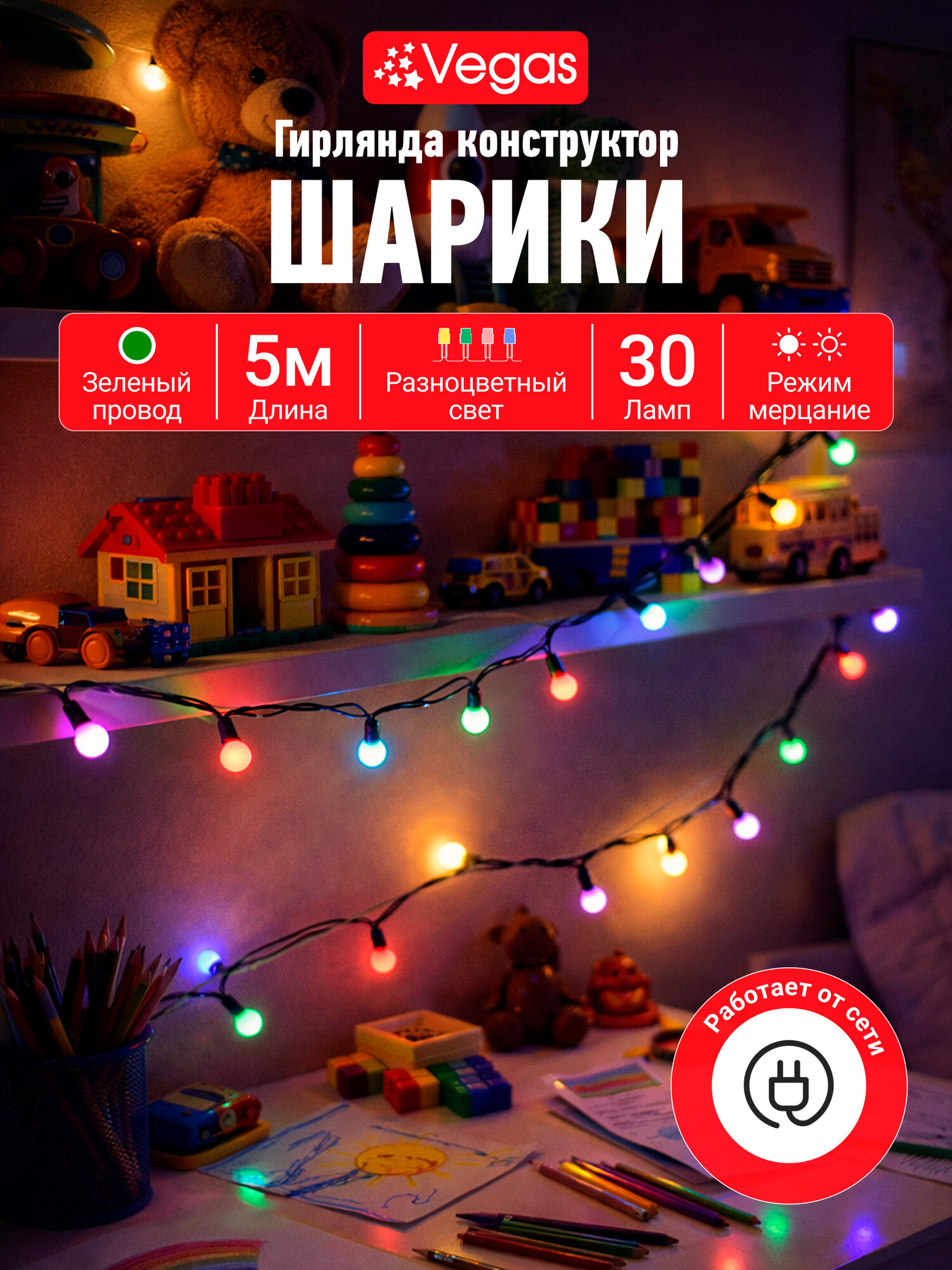 Гирлянда "Шарики", 30 LED ламп, для помещения и улицы, 5м, IP20, Vegas