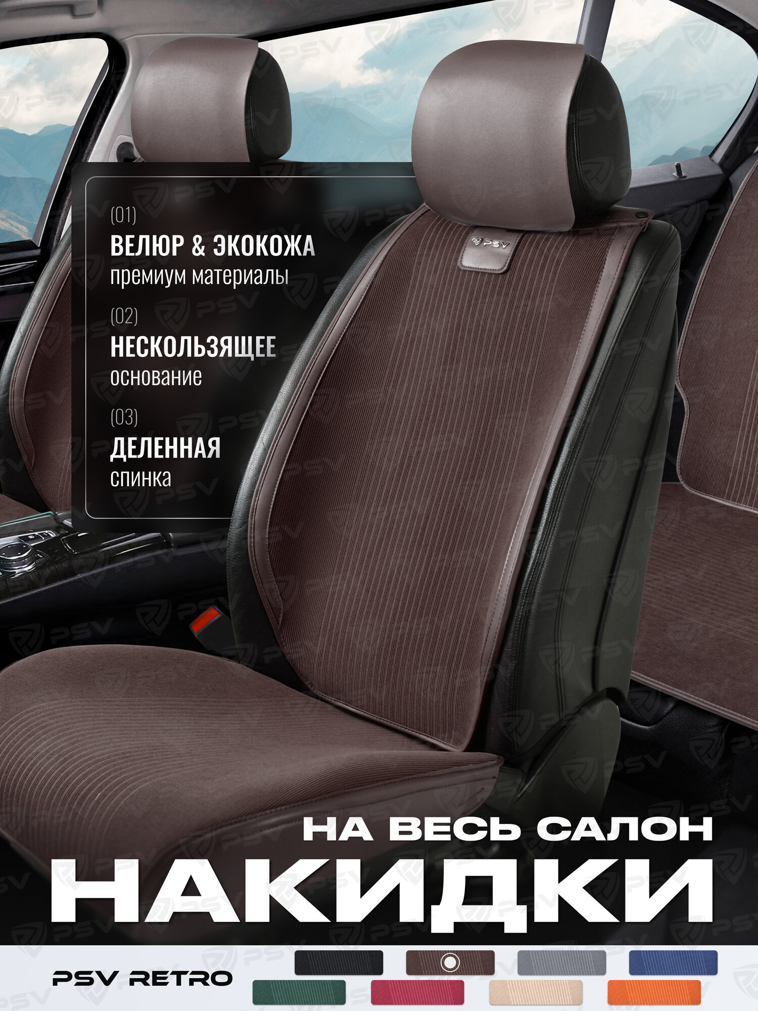 Накидки чехлы на сиденья из велюра в машину автомобильные универсальные на весь салон PSV Retro (Темно-Коричневый)