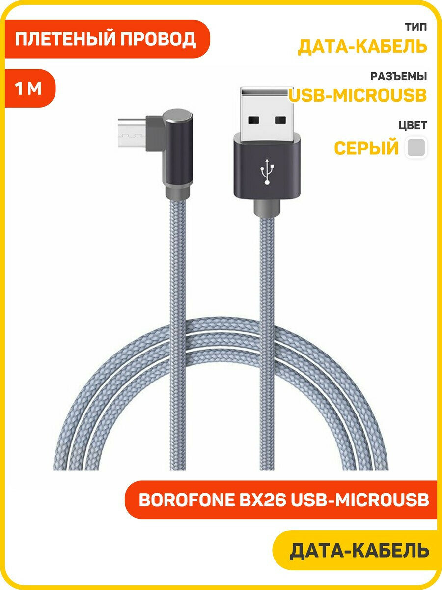 Дата-кабель Borofone BX26 USB-MicroUSB (2.4 А) 1 м, серый