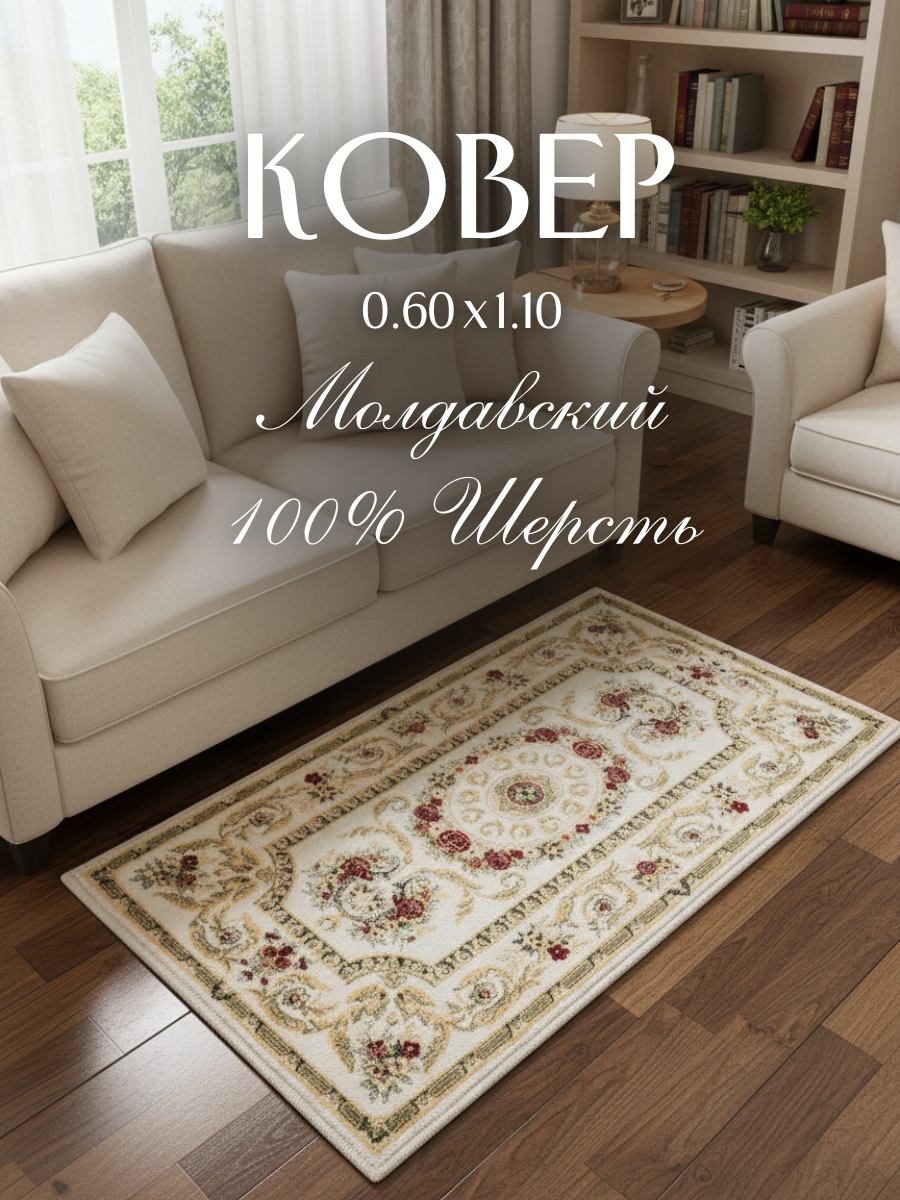Натуральный Молдавский Шерстяной Ковер 0.60х1.10