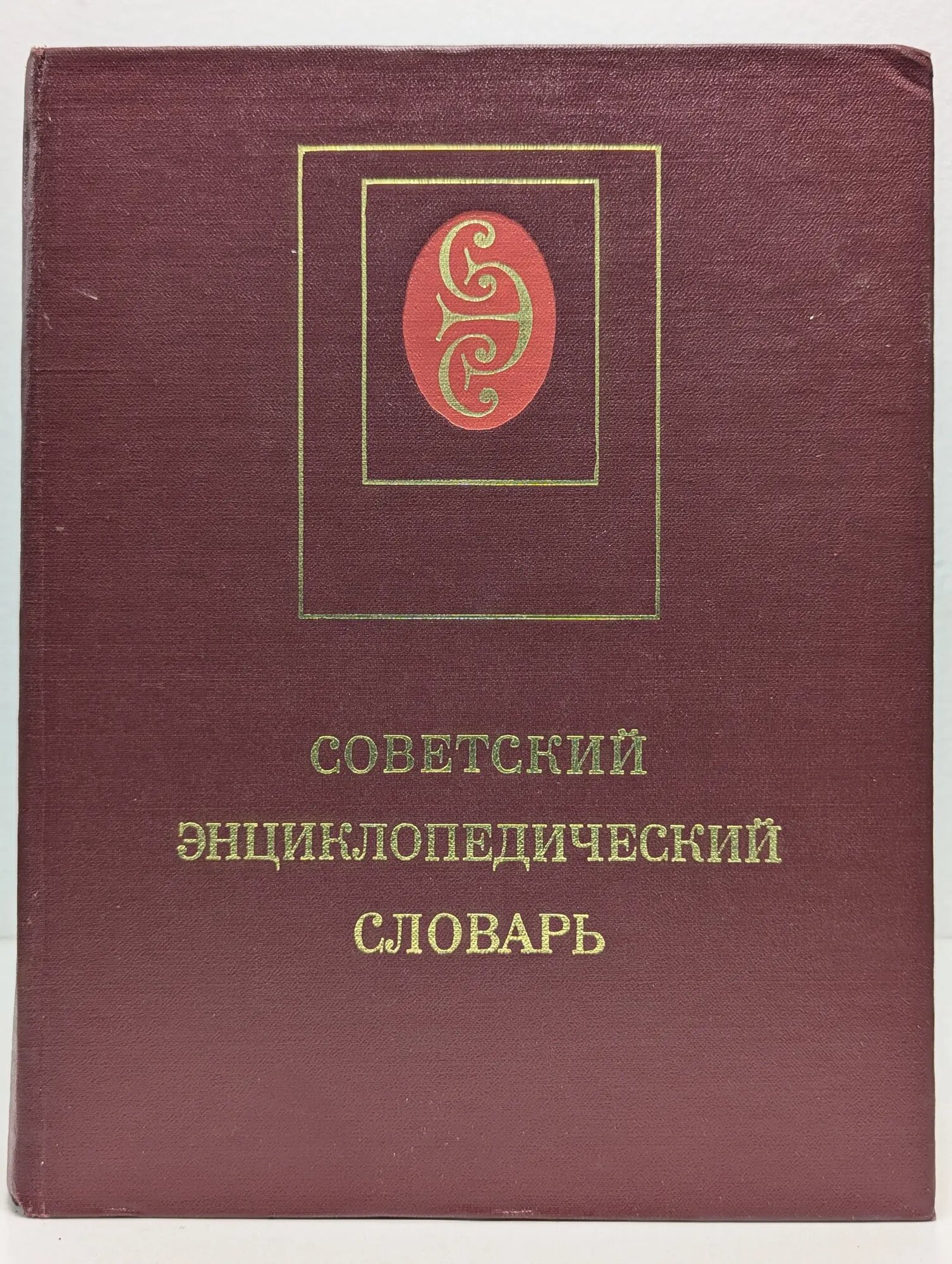 Советский энциклопедический словарь Прохоров Александр Михайлович (ред.) 1985