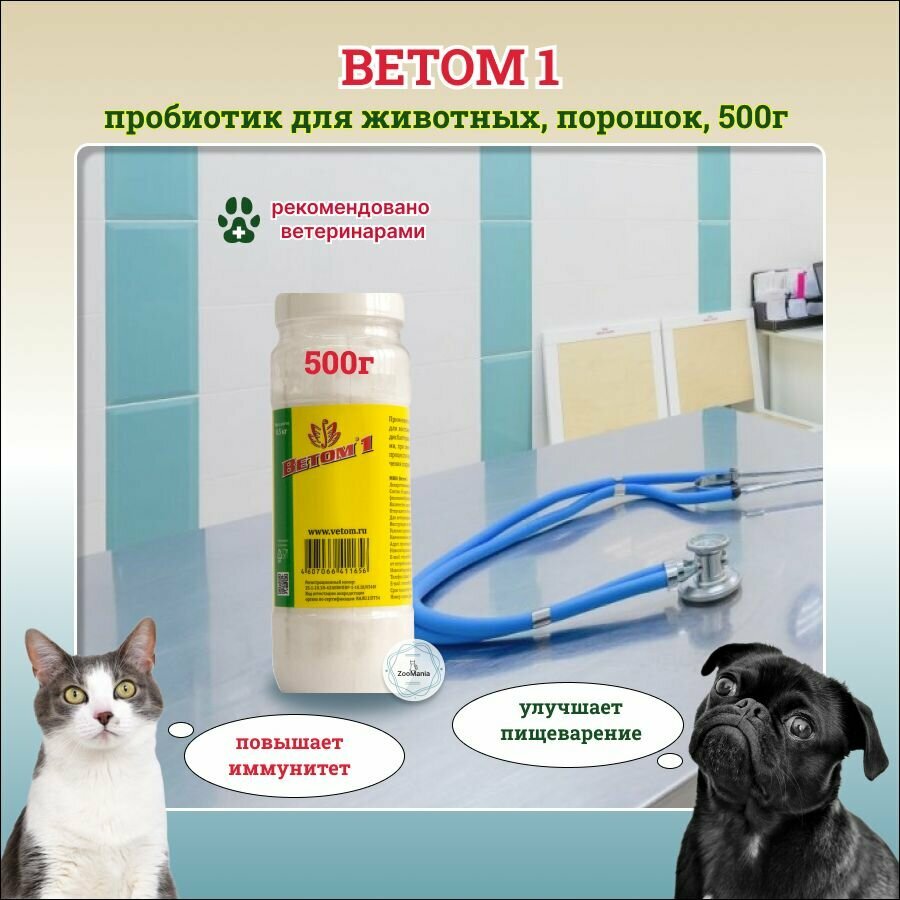 Пробиотик Ветом 1 для животных, порошок, без ГМО, без ароматизаторов, без вкусовых добавок, 500 гр