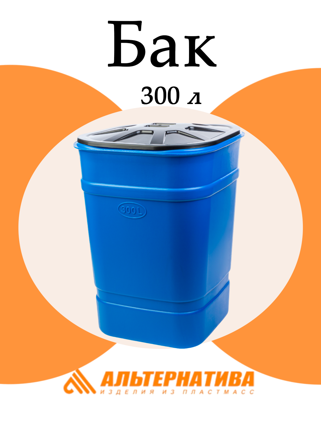Бочка-бак 300 л, Альтернатива М3047, квадратный, пластик, крышка