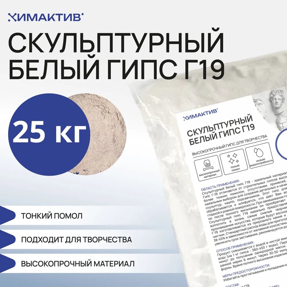 Скульптурный белый Гипс Г19 (25кг), высокопрочный для творчества и лепки рук
