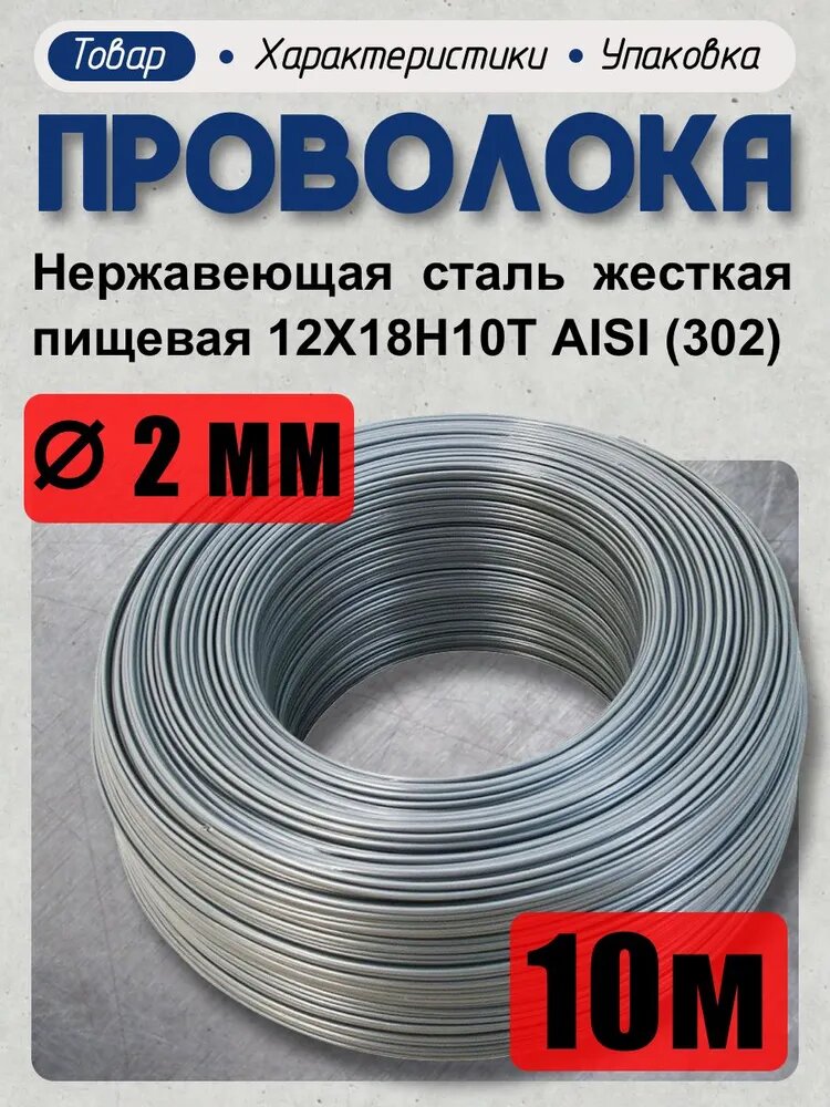 Проволока нержавеющая (пружинная, пищевая) жёсткая 2,0 мм в бухте 10 метров, сталь 12Х18Н10Т (AISI 302)