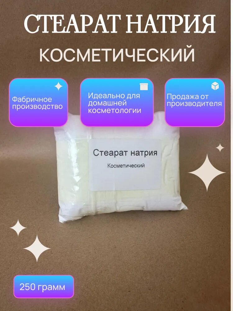 Стеарат натрия косметический