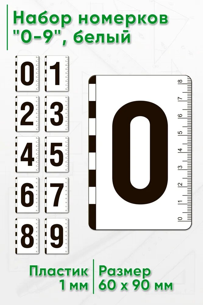 Набор пластиковых номерков "0-9", белый