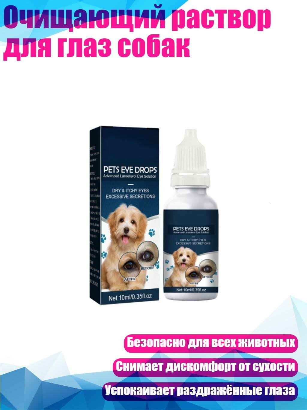 Очищающий раствор для глаз собак
