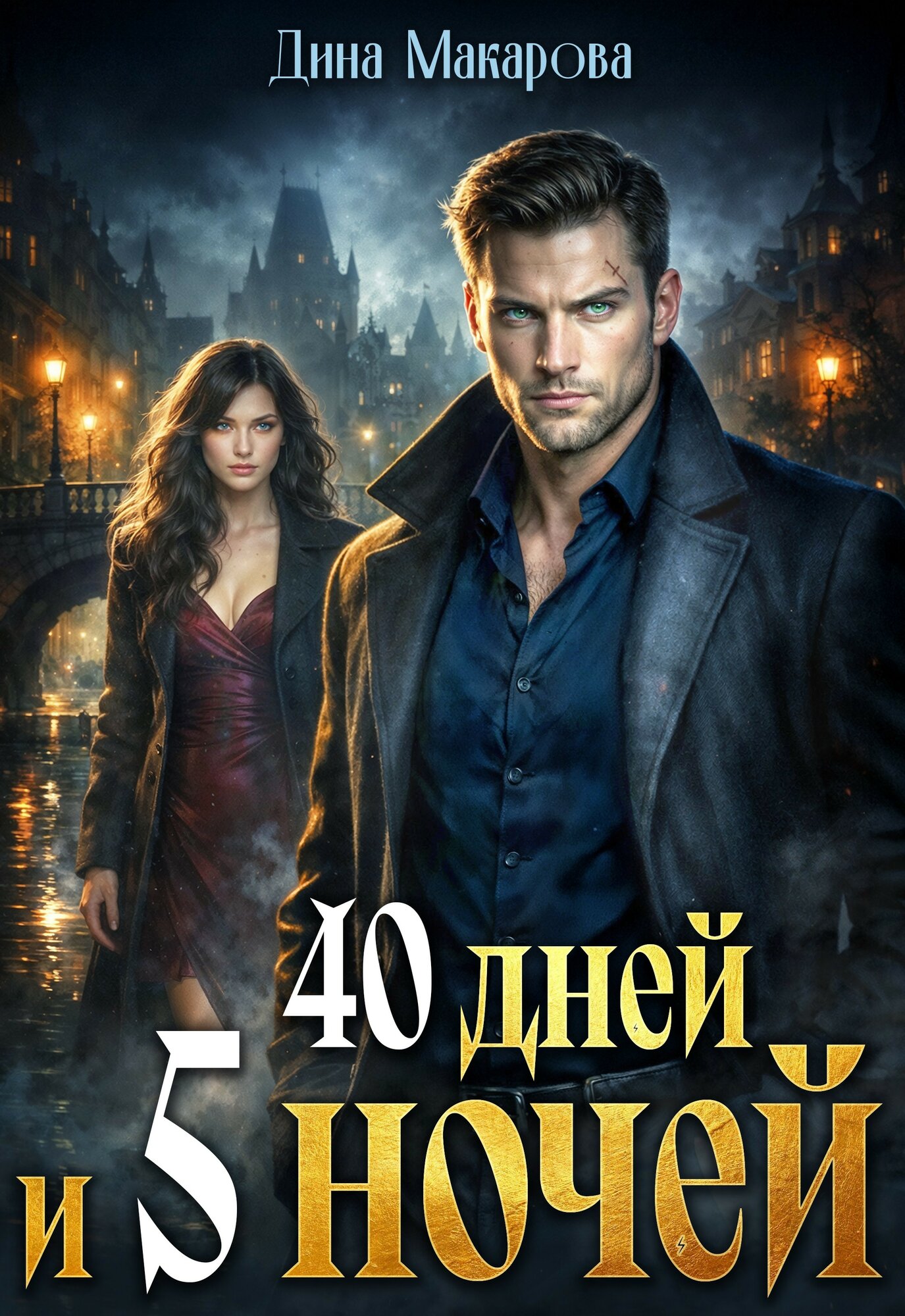 40 дней и 5 ночей