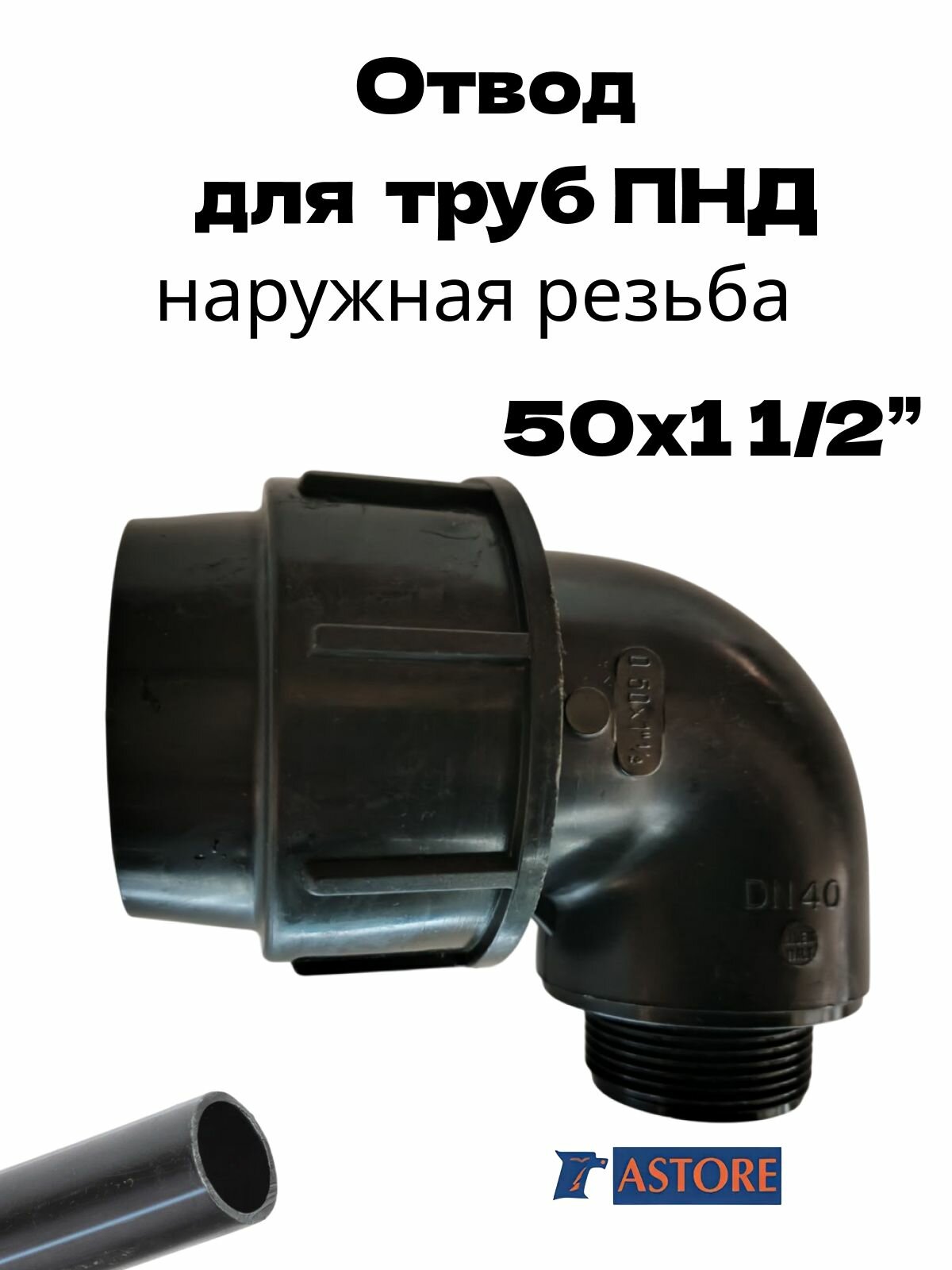 Отвод ПНД с наружной резьбой 50x11/2' Astore