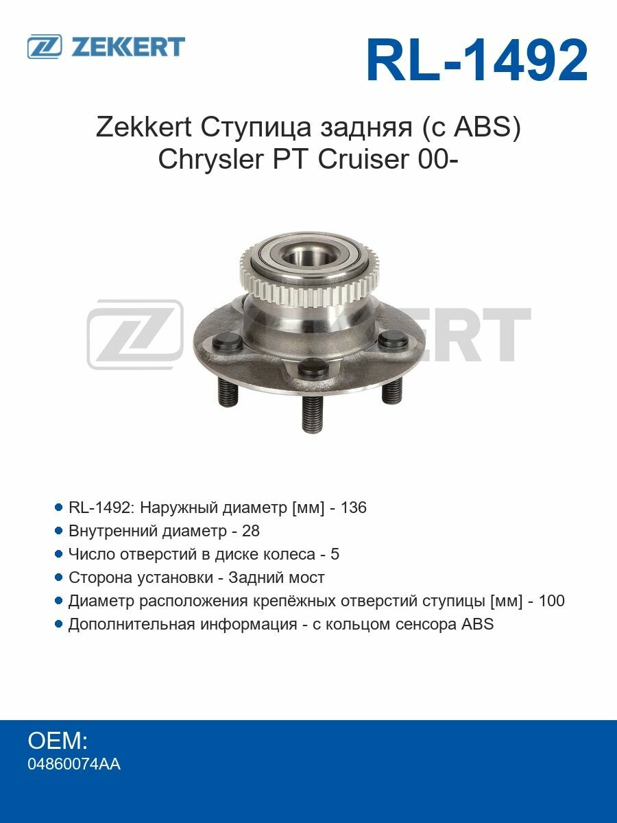 Zekkert Ступица задняя (с ABS) Chrysler PT Cruiser 00-