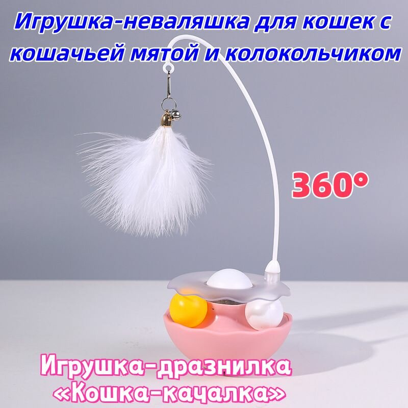 Игрушка-неваляшка для кошек с кошачьей мятой и колокольчиком антистресс, интерактивная
