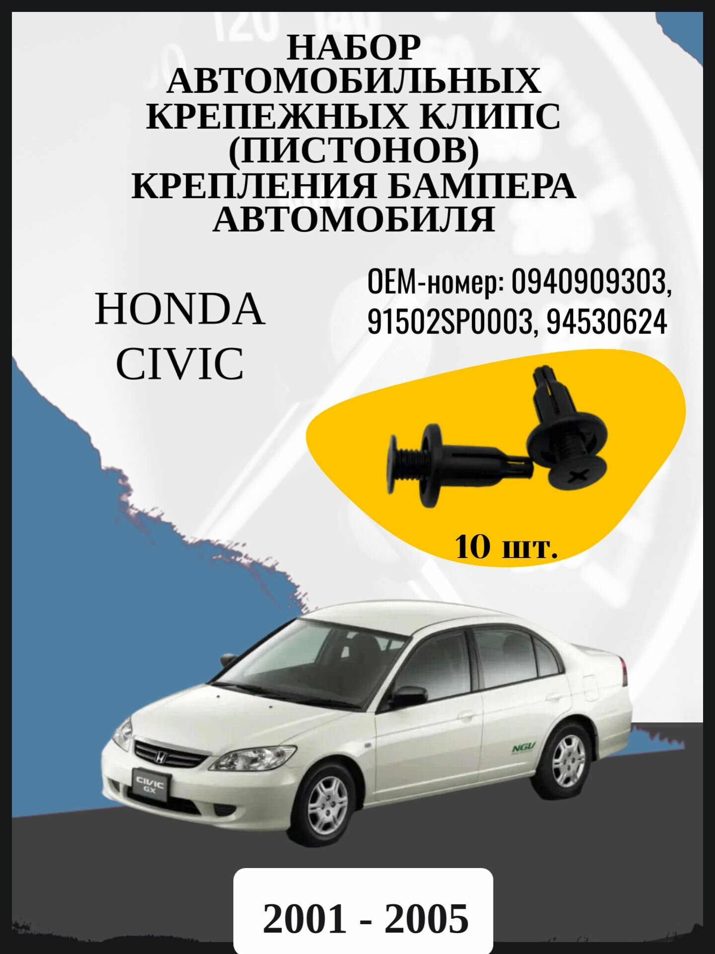 Набор автомобильных крепежных клипс (пистонов) Крепления бампера автомобиля Honda Civic 7 поколение, 7 поколение рестайлинг EN, ES Год выпуска: 2001 - 2005