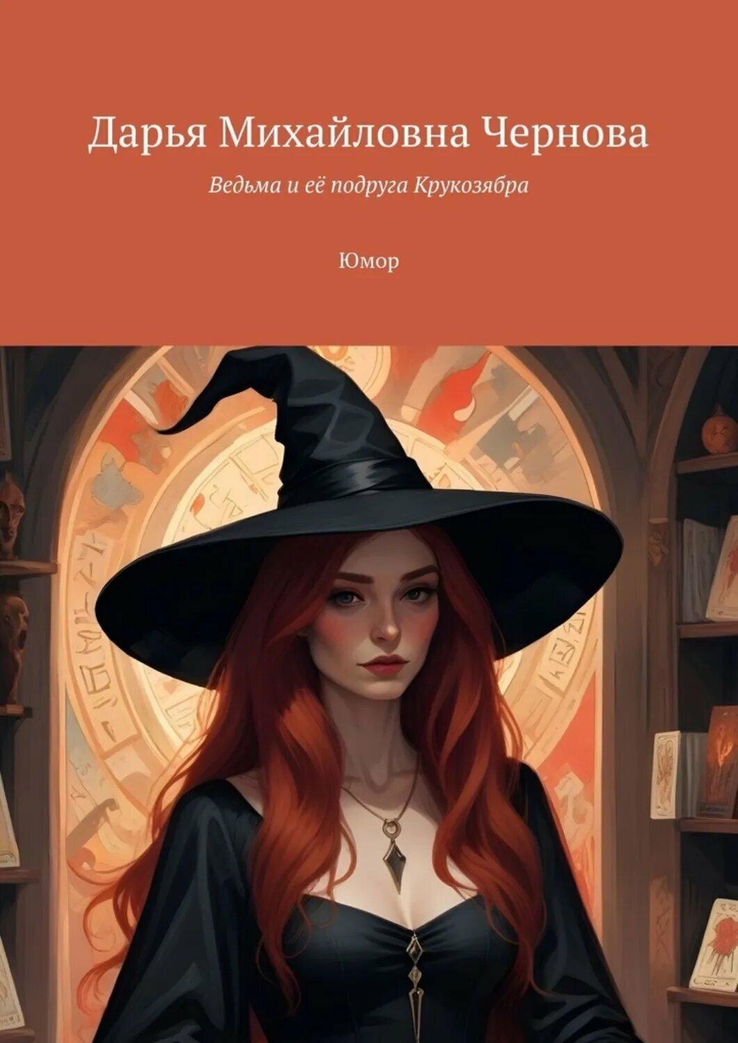 Ведьма и её подруга Крукозябра. Юмор [Цифровая книга]