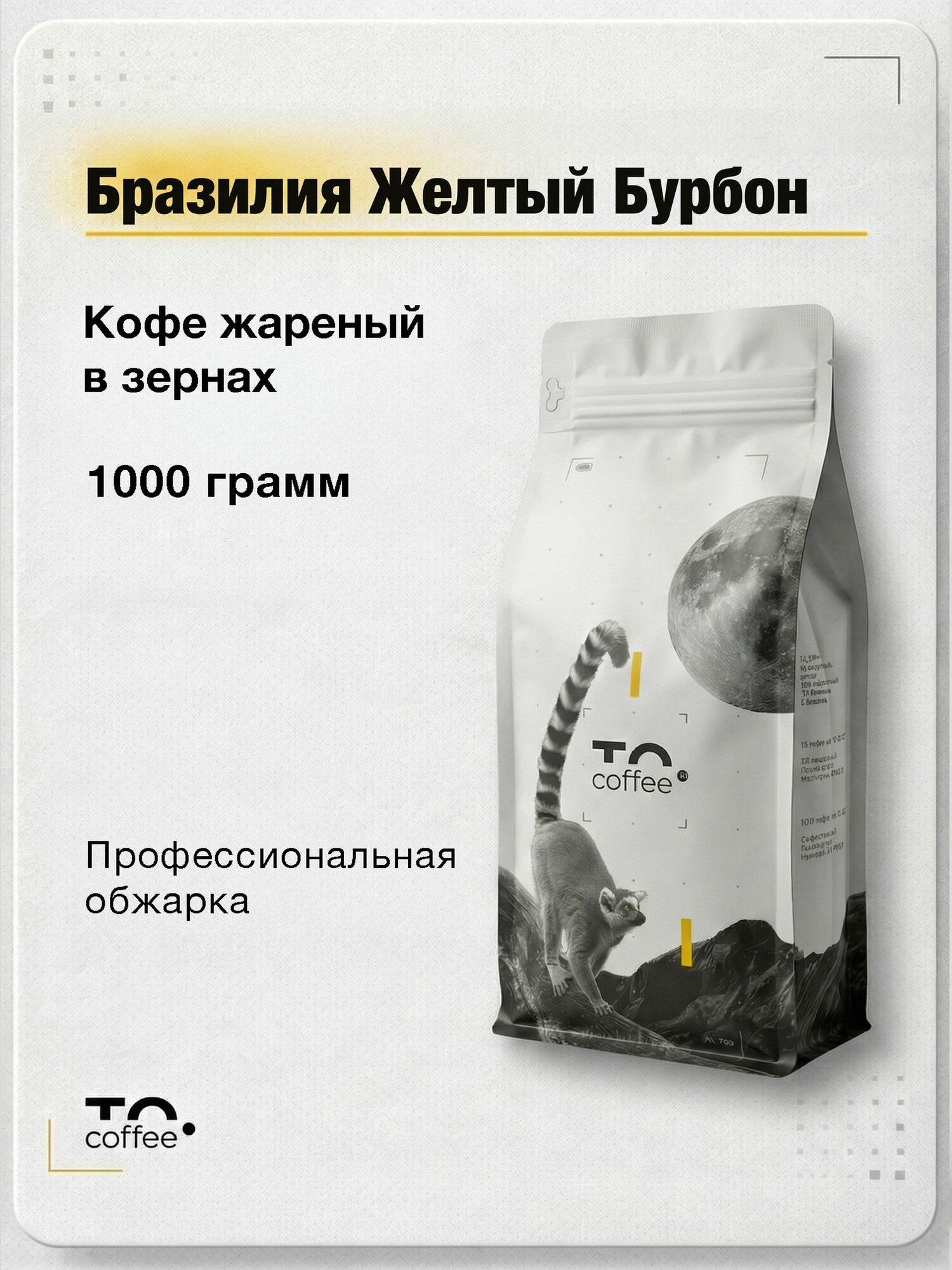 Кофе в зернах Бразилия Желтый Бурбон 1кг