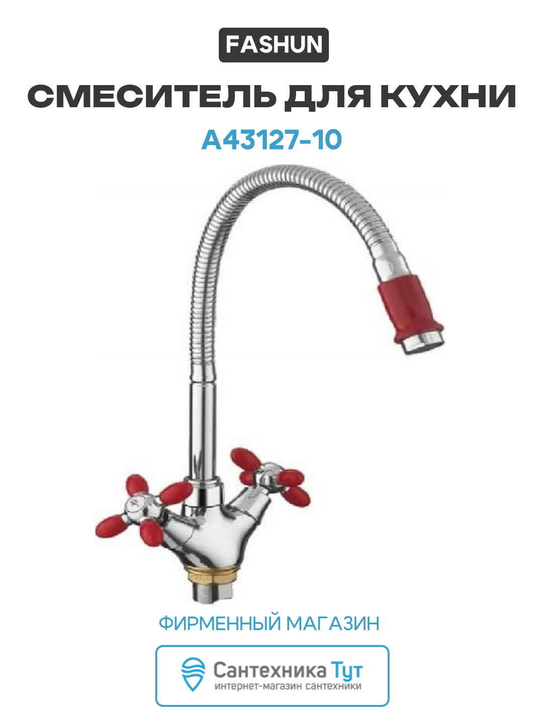 Смеситель для кухни Fashun A43127-10 цвет Хром Красный Поворотный 1/2