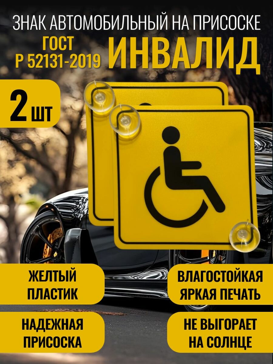 Знак Инвалида на автомобиль на присоске 2 шт. ГОСТ Р 52131-2019