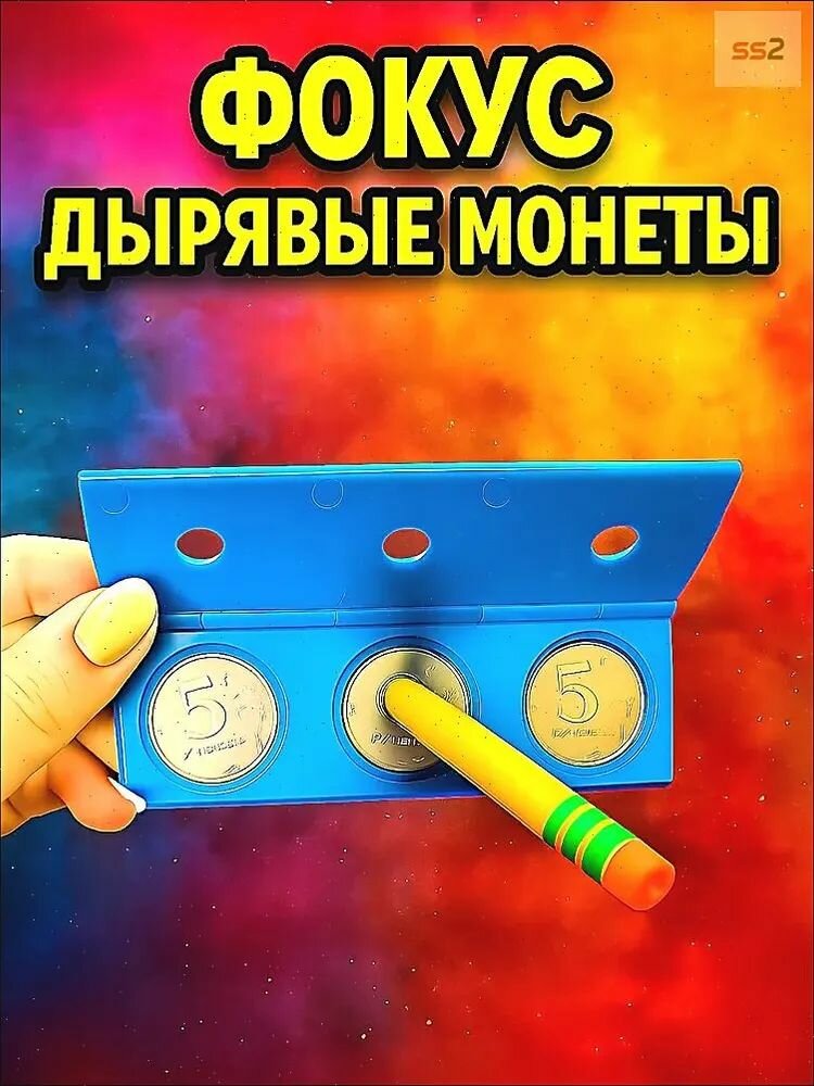 Фокус для детей "Дырявые монеты"