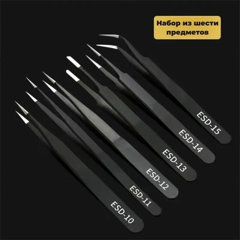 Набор антистатических пинцетов 6 шт (ESD-10/11/12/13/14/15) Прецизионные пинцеты для пайки, ремонта, DIY