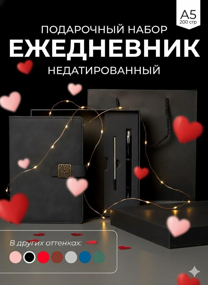 Подарочный набор ежедневник с ручкой недатированный А5 черный