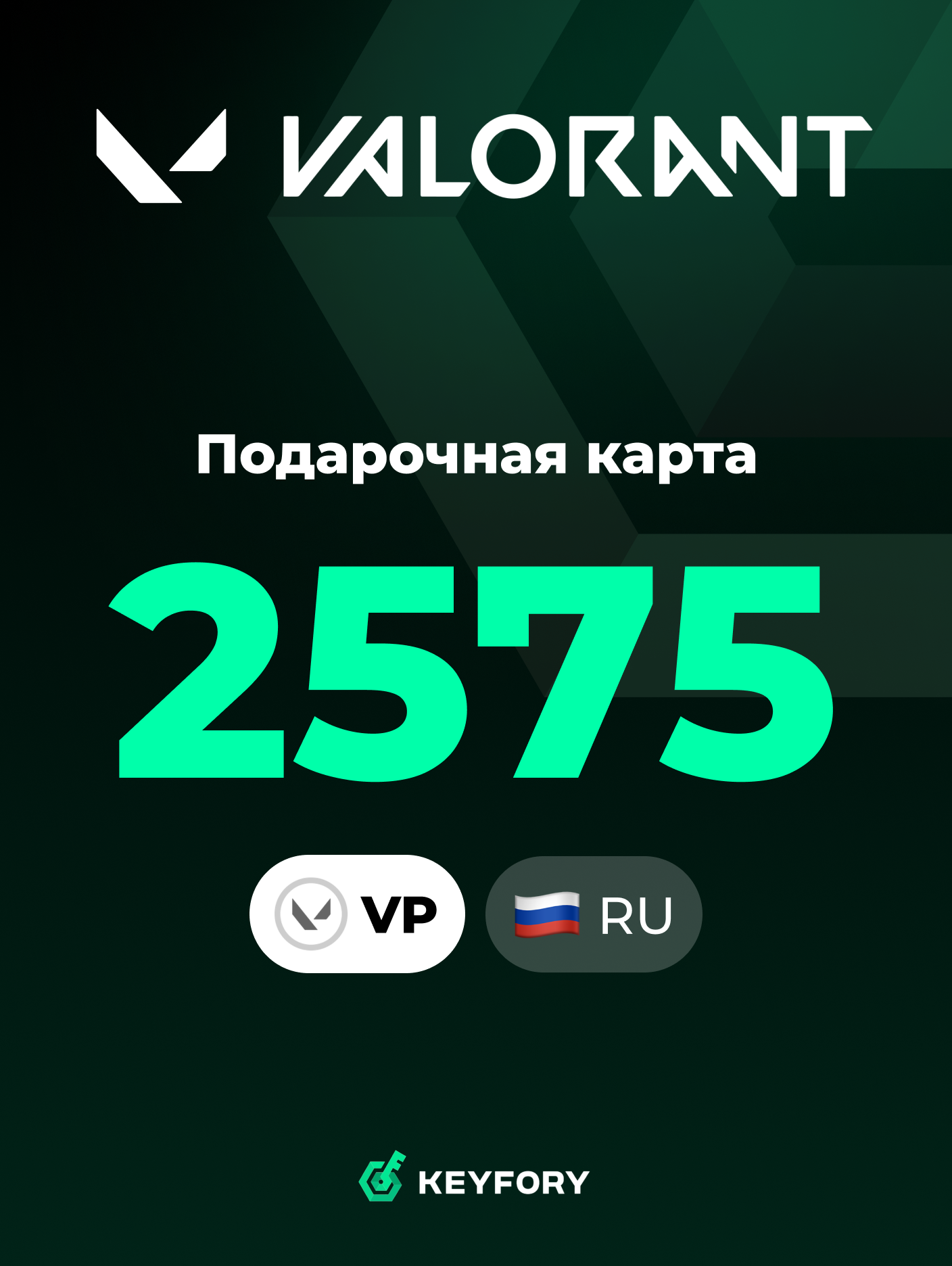 Подарочная карта Valorant 2575 VP Россия / Valorant Gift Card RUSSIA / Цифровой ключ