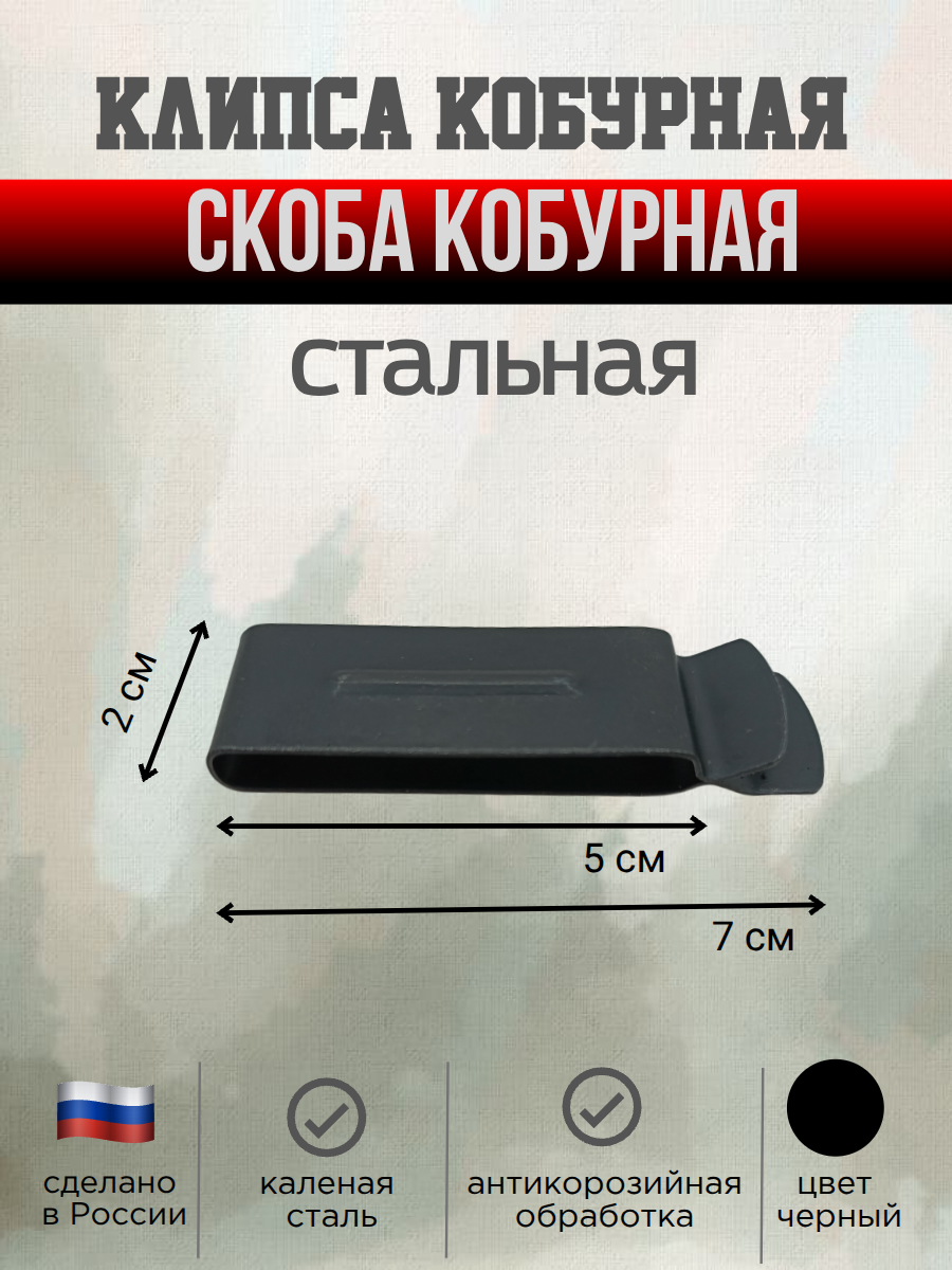 Клипса кобурная, скоба дл кобуры черная, металл, толщина 1мм