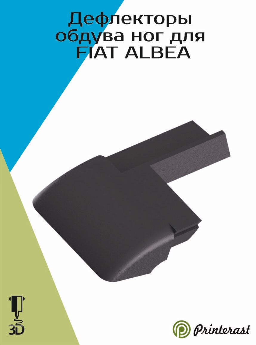 Дефлекторы обдува ног для FIAT ALBEA