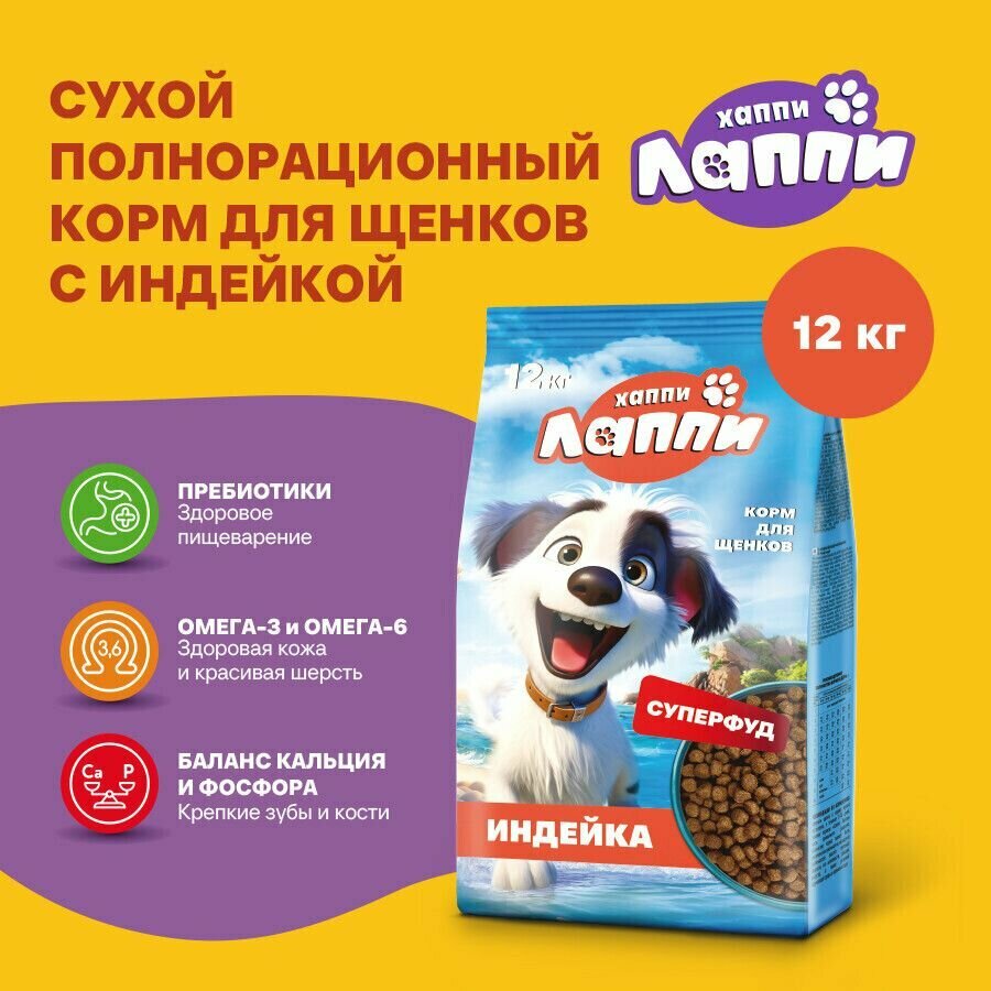 Сухой полнорационный корм для щенков с индейкой ТМ Хаппи Лаппи 12 кг