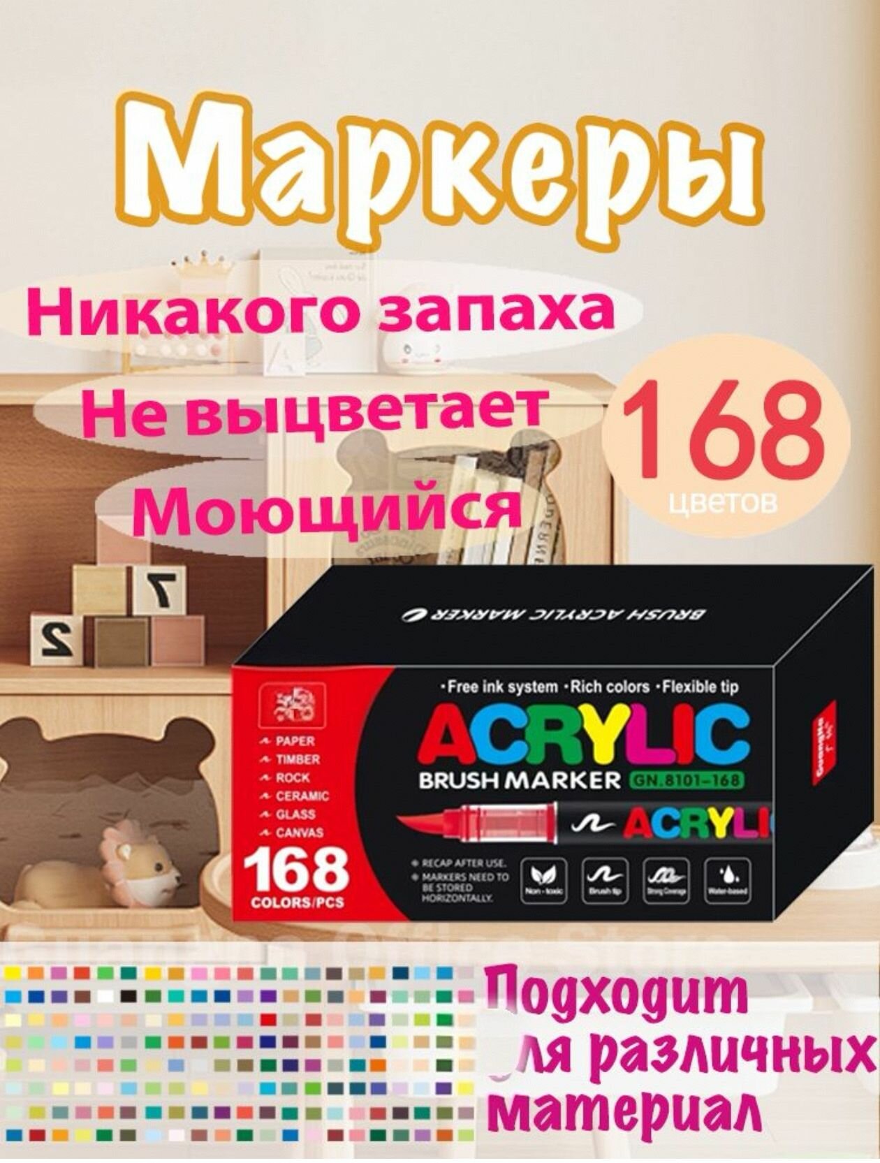 Маркер Акриловый, толщина: 1 мм, 168 шт.
