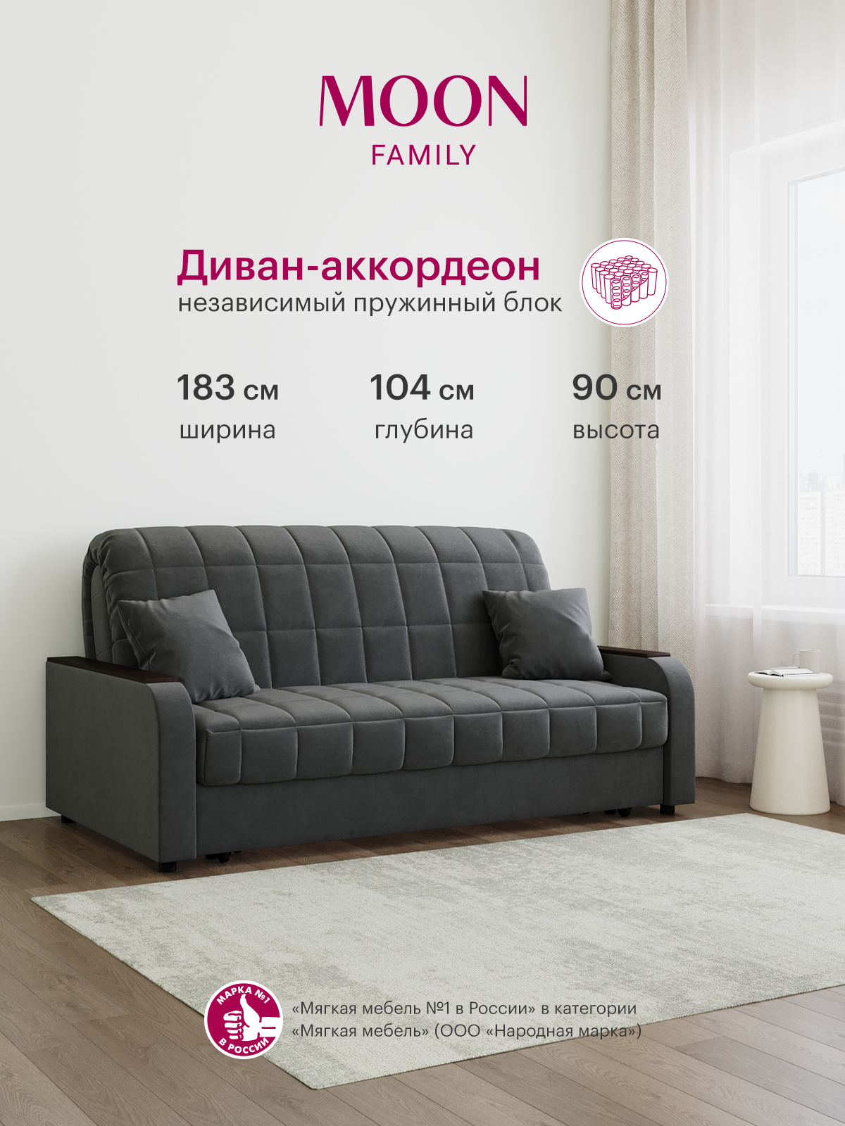 Диван-кровать раскладной, аккордеон MOON FAMILY 044, темно-серый велюр, 183х104х90 см, спальное место 160х200 см, независимый пружинный блок