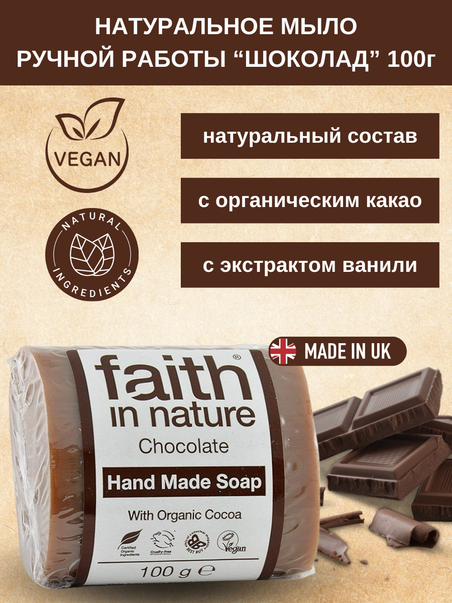 Натуральное мыло ручной работы с маслом Какао и экстрактом Ванили, faith in nature, 100г (Англия)