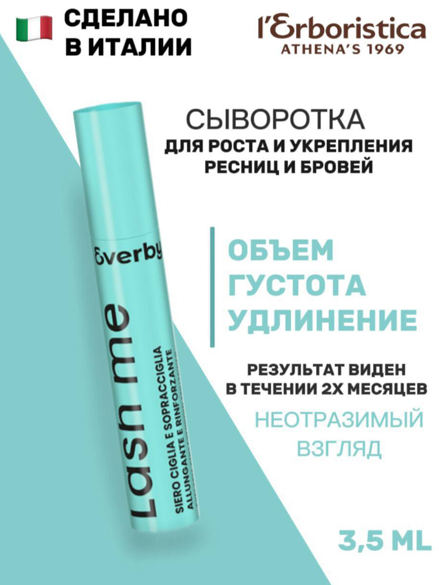 Сыворотка L'Erboristica для стимуляции роста ресниц и бровей Everby