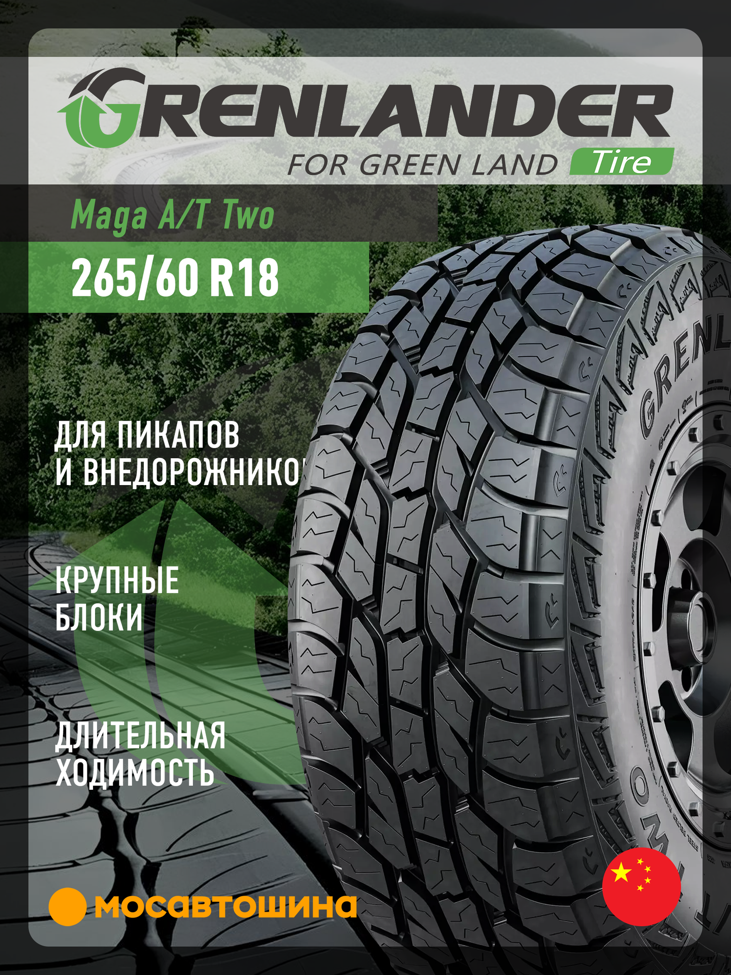 Летние автомобильные шины Grenlander Maga A/T Two 265/60 R18 110T