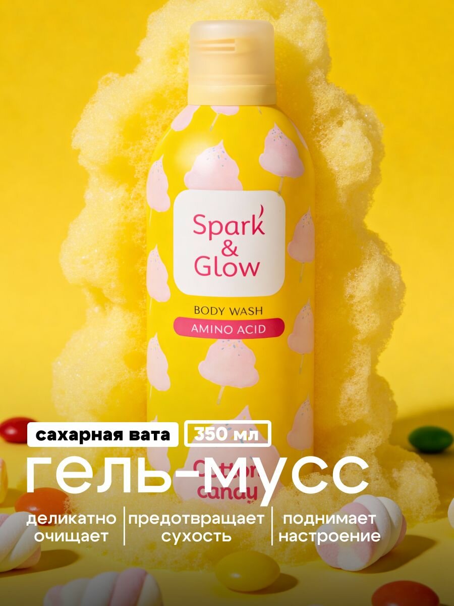 Spark&Glow Гель-мусс для душа с ароматом сладкой ваты Cotton Candy Body Wash 350 мл.