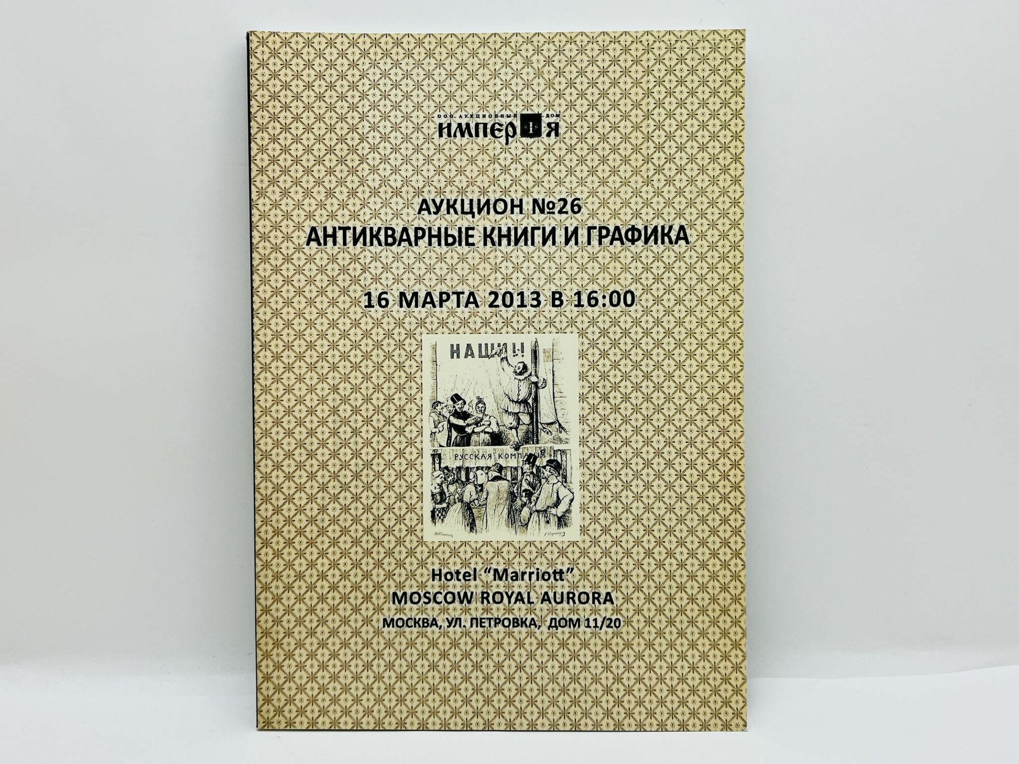 Антикварные книги и графика. Каталог. Империя. Аукцион № 26: 16 марта 2013