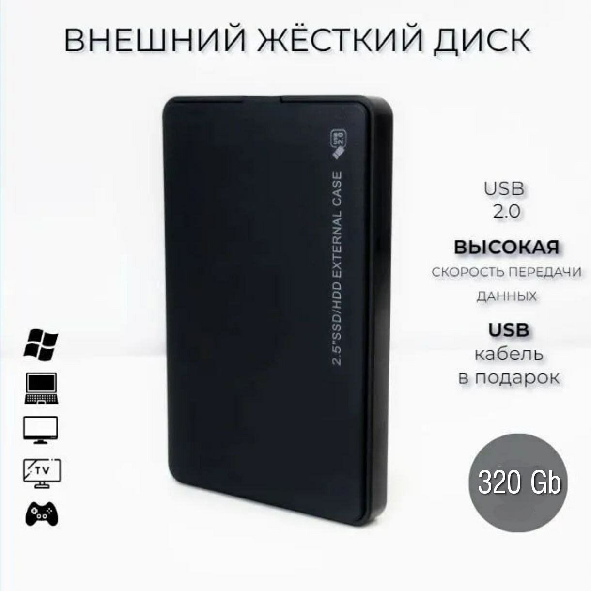 320 Гб Внешний жесткий диск HDD USB 2.0 (E2)