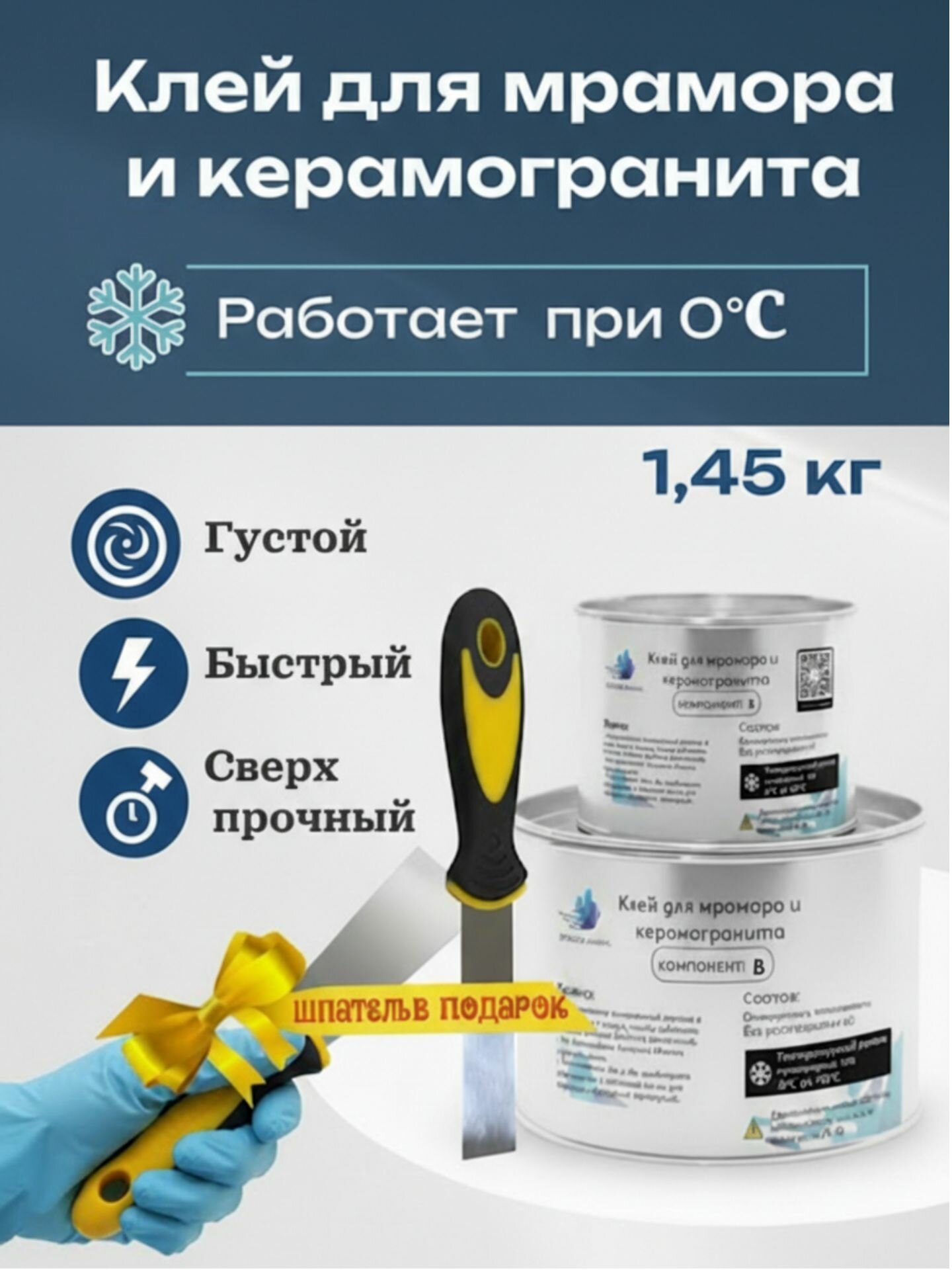 Эпоксидный клей для мрамора, керамогранита, камня, густой, 1,45 кг