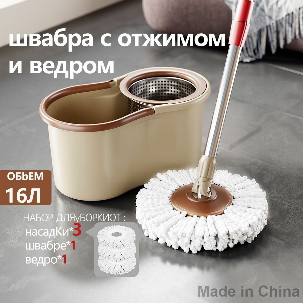 Швабра с отжимом и ведром 16 л для мытья полов комплект для уборки 3 насадки в комплекте