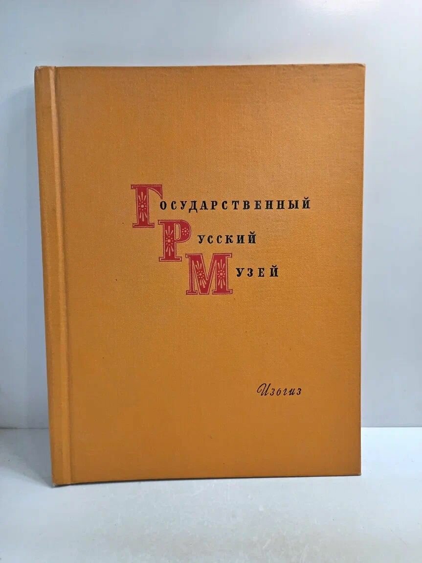 Государственный Русский музей. Живопись.