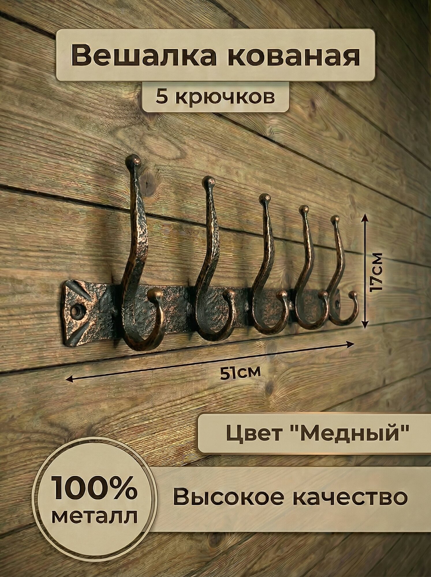Крючок-вешалка кованая на 5 крючков 51х6х17см цвет "Медный"