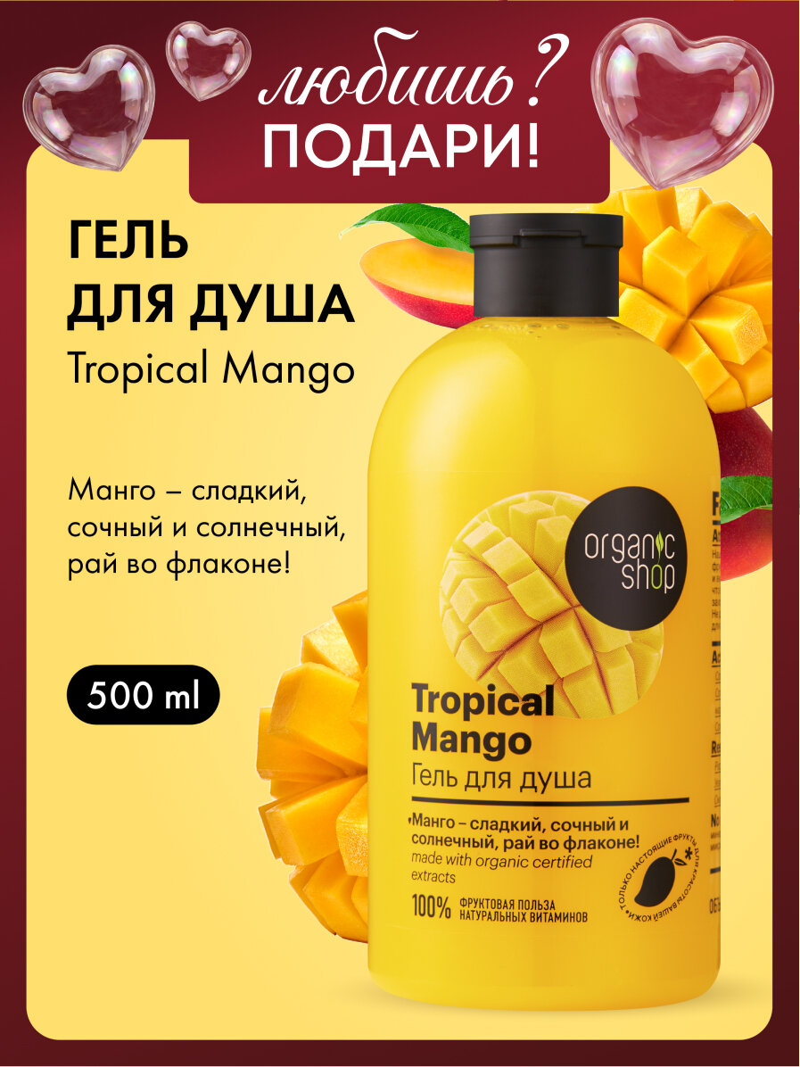 Organic Shop Home made Tropical Mango Гель для душа женский с увлажняющим экстрактом манго 500 мл