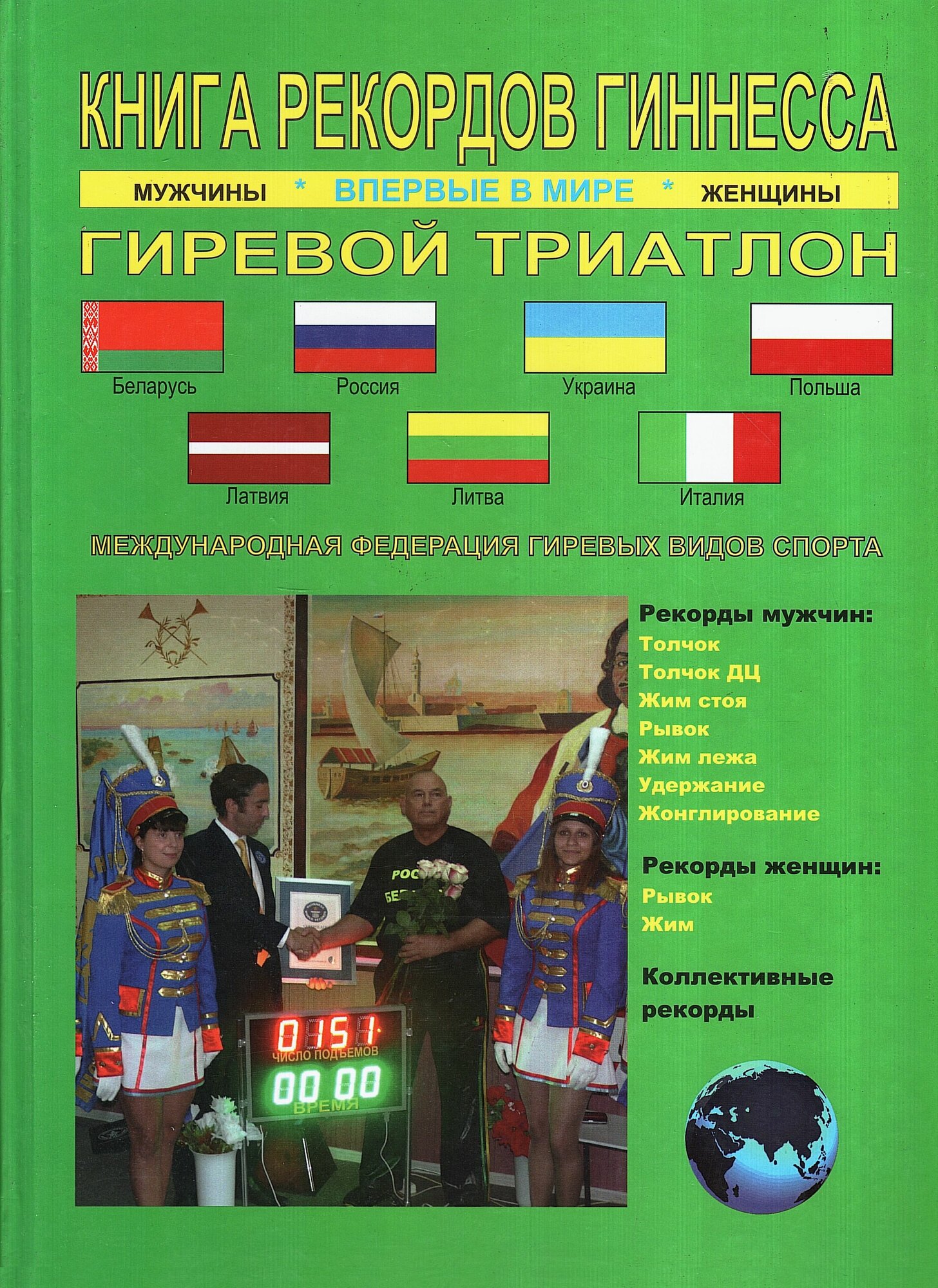 Книга рекордов Гиннесса. Гиревой триатлон. Впервые в мире
