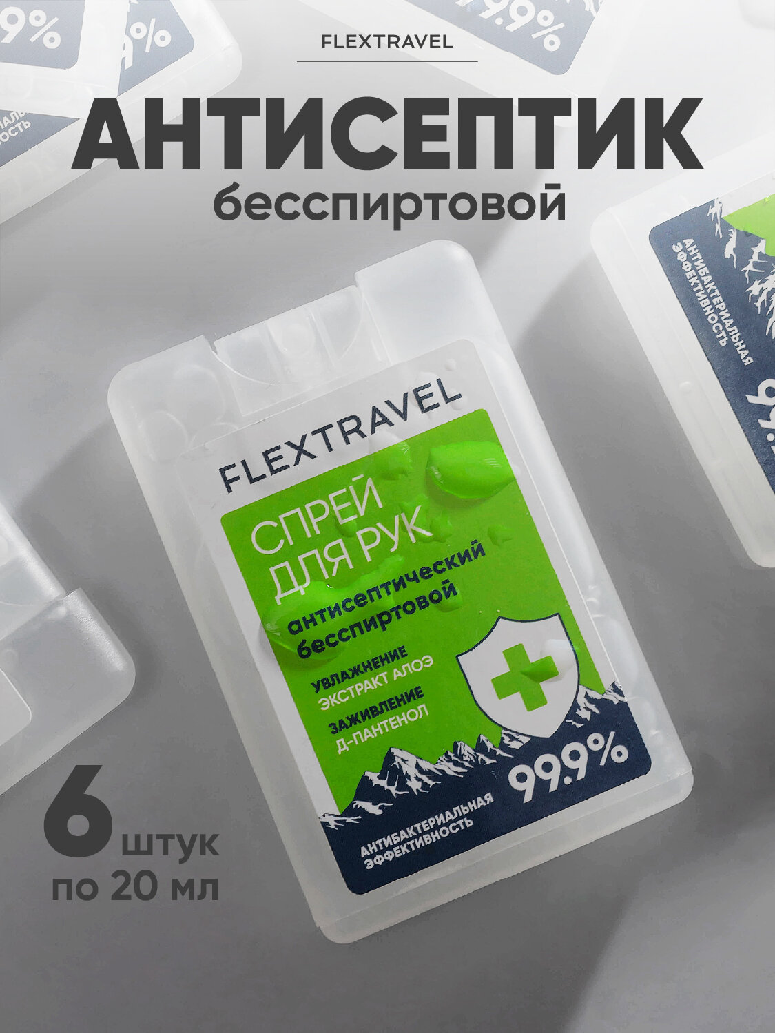 Спрей антисептик для рук Flextravel, без спирта, объем 20 мл, 6 шт в комплекте
