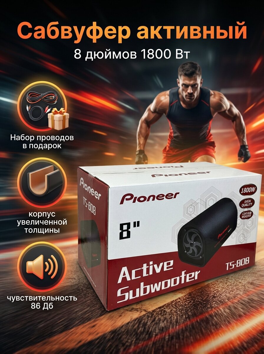 Активный сабвуфер Pioneer 8D, 1800Вт, для авто, встроенный усилитель, чёрный