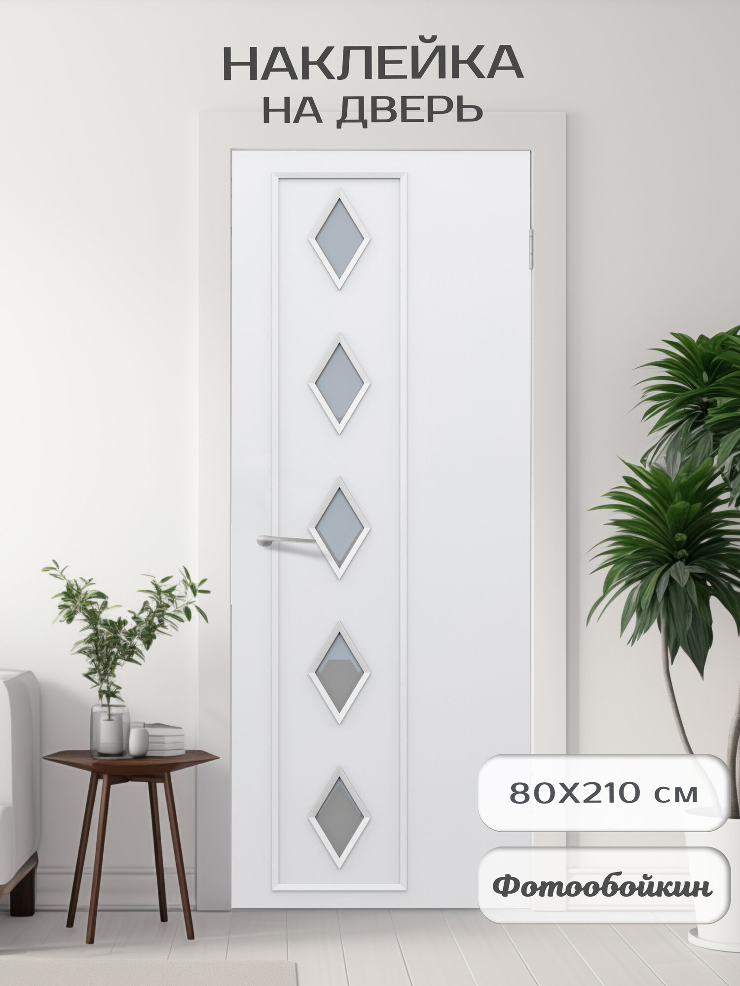 Плотная виниловая самоклеящаяся интерьерная наклейка на дверь белая 80х210 см, самоклейка на шкаф, мебель